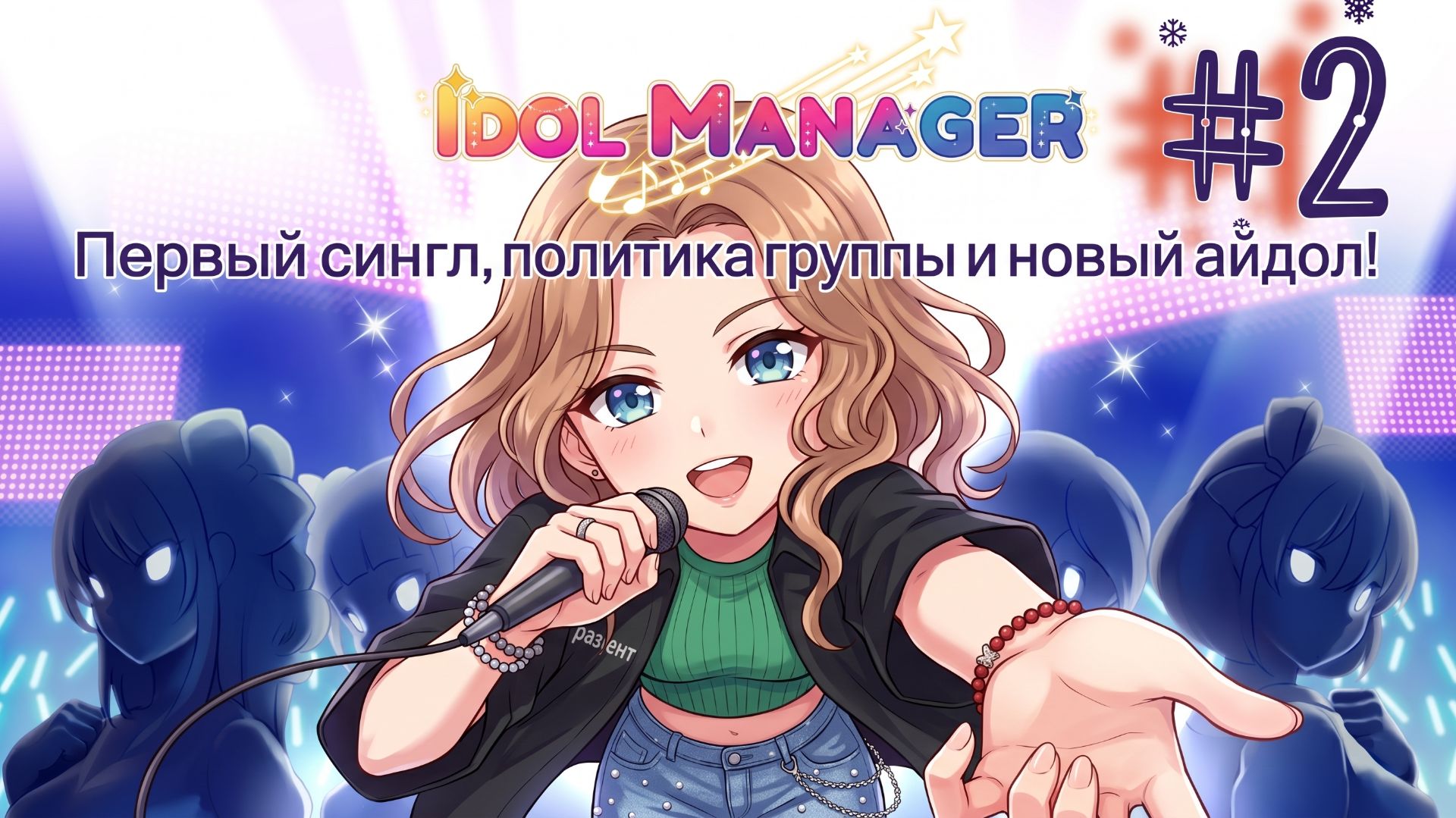 IDOL MANAGER #2 — Первый сингл, политика группы и новый айдол!