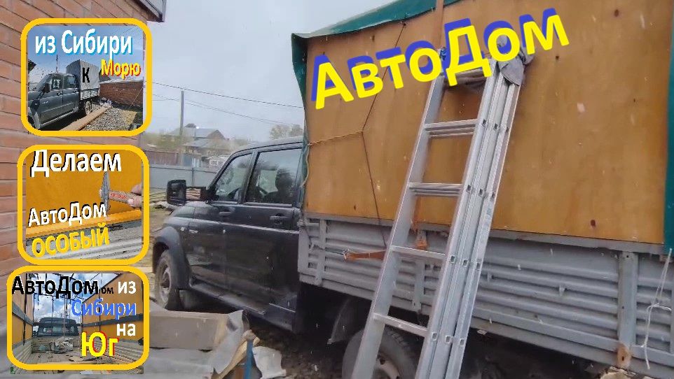 Автодом Делаем Путешествие из Сибири на Юг
