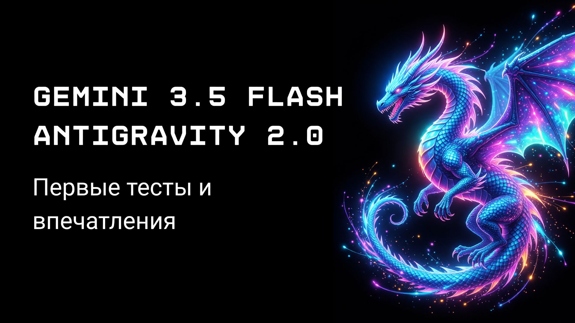 Обзор Gemini 3.5 Flash и Antigravity 2.0