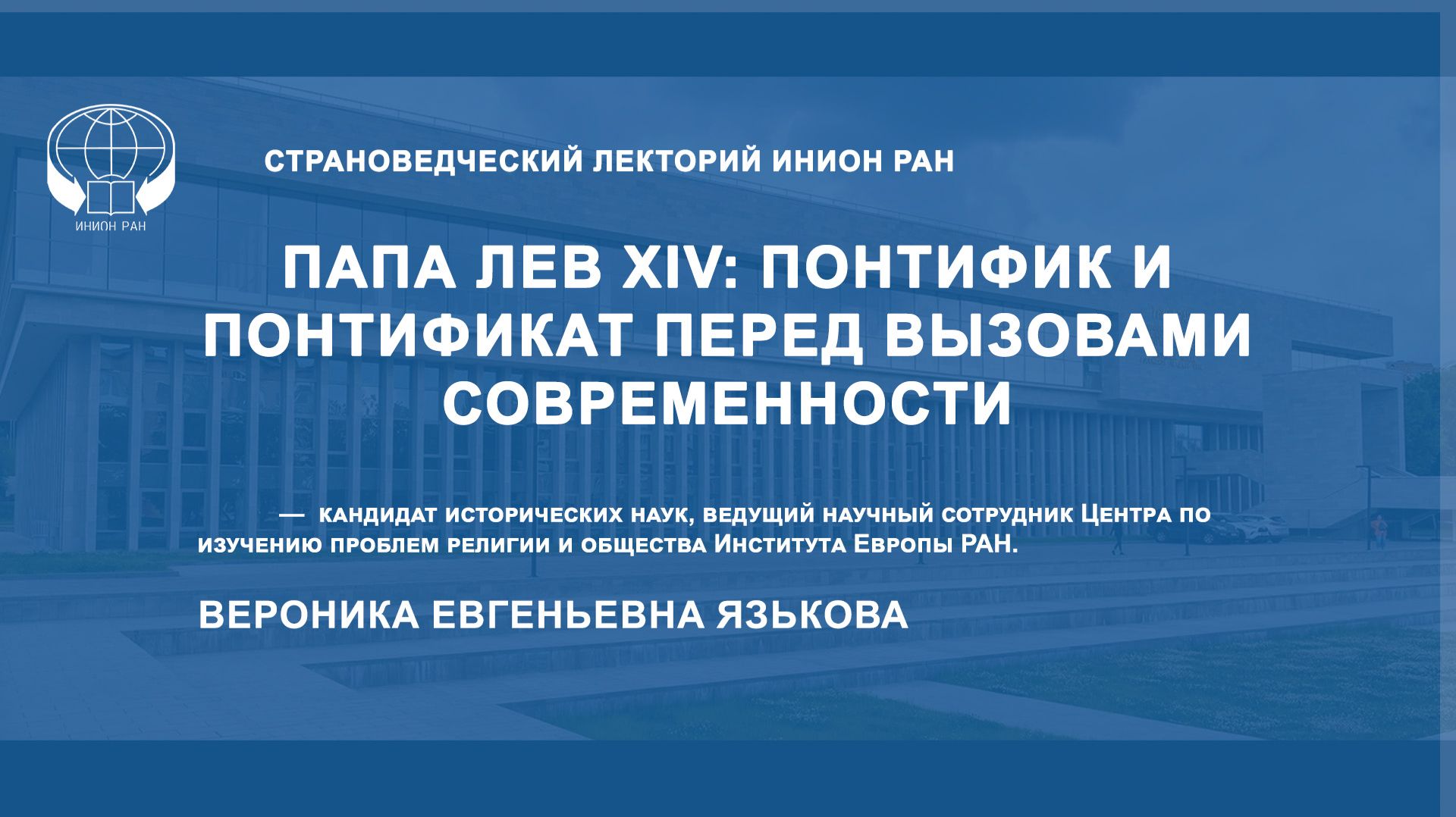 Папа Лев XIV: понтифик и понтификат перед вызовами современности