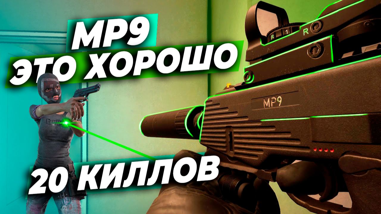 ШИКАРНАЯ ИГРА С МП9