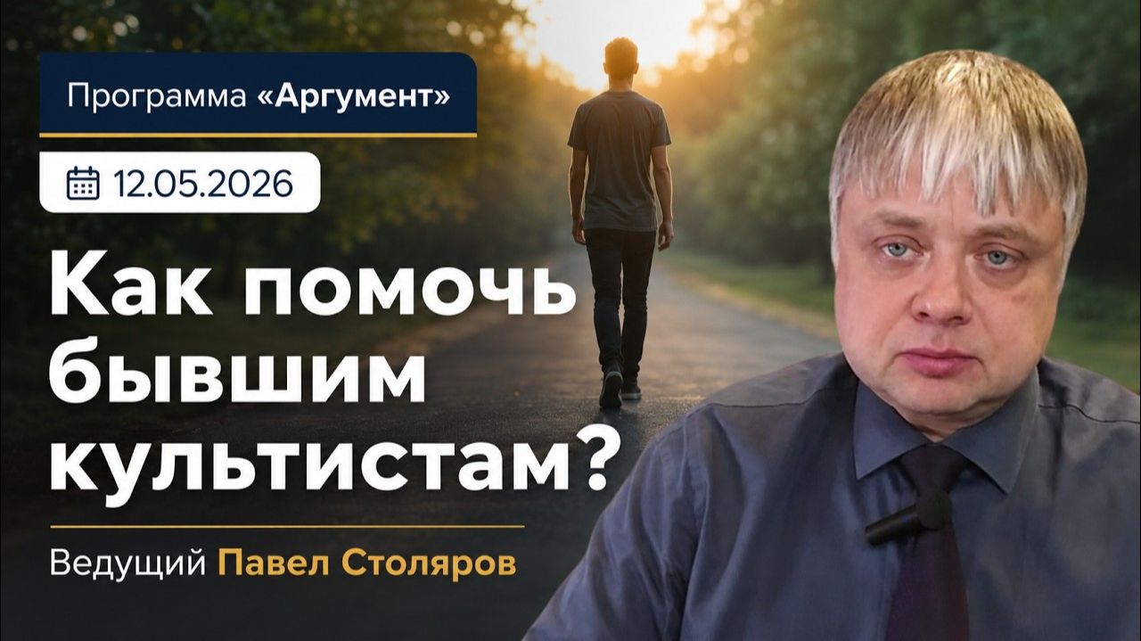 Программа "Аргумент" от 12.05.2026: Как помочь бывшим культистам?