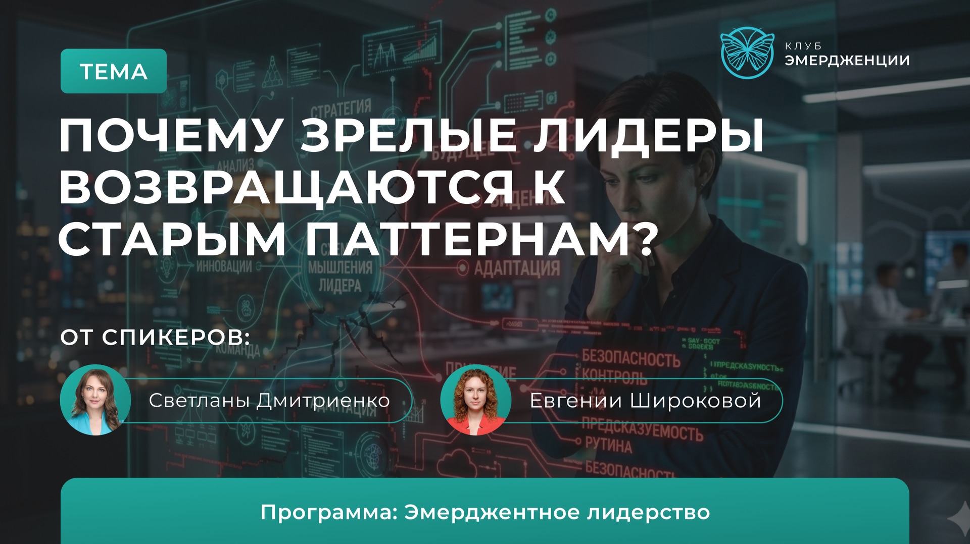 Почему зрелые лидеры возвращаются к старым паттернам