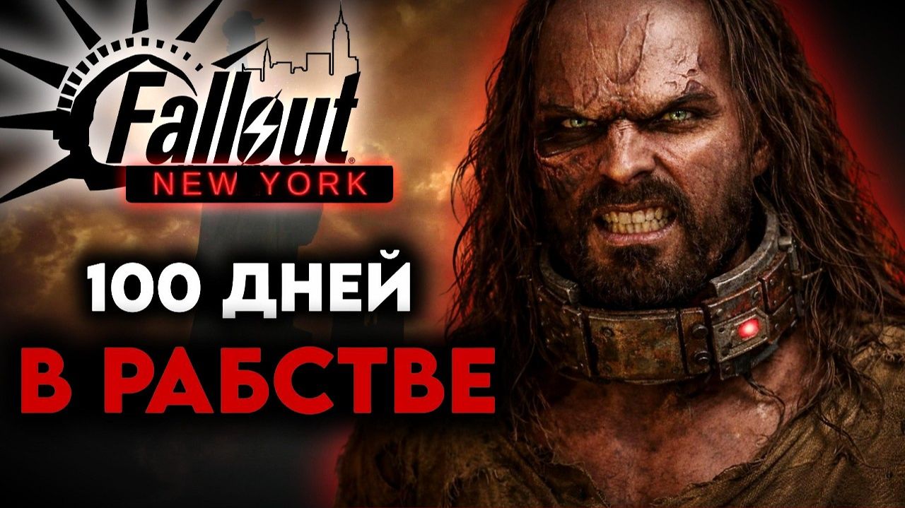 100 Дней ХАРДКОРА в FALLOUT: NEW YORK