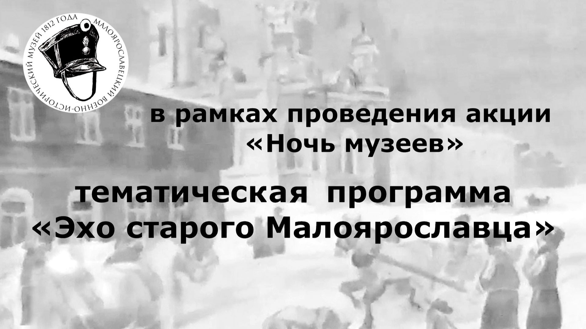 Ночь музеев "Эхо старого Малоярославца".  2026 г. #малоярославец