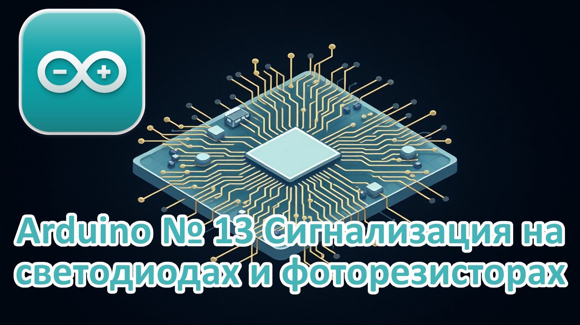 Arduino № 13 Сигнализация на светодиодах и фоторезисторах