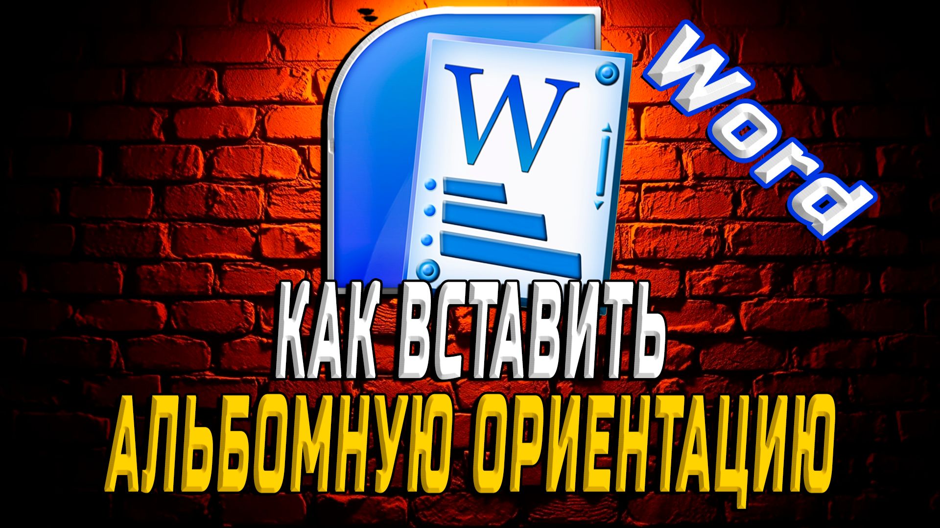 Как Вставить Альбомную Ориентацию в Ворд