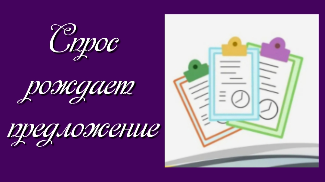 Спрос рождает предложение