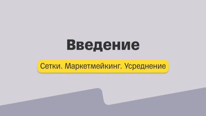 Сетки. Лекция 1. Введение