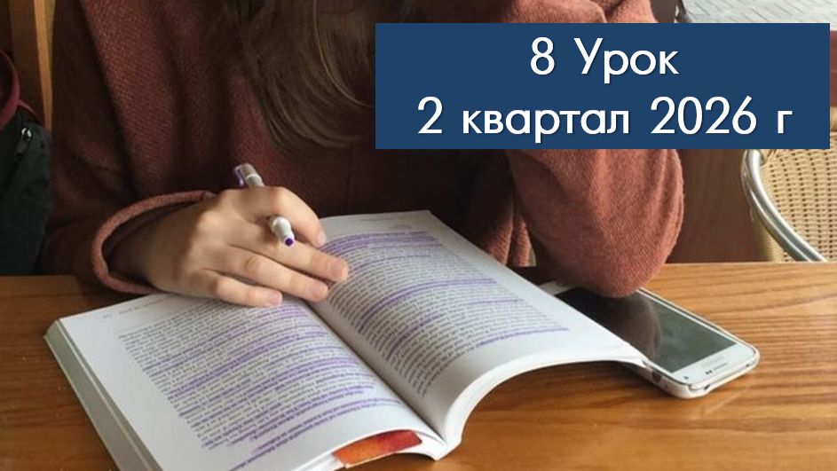 2 кв. 26 г., урок 8