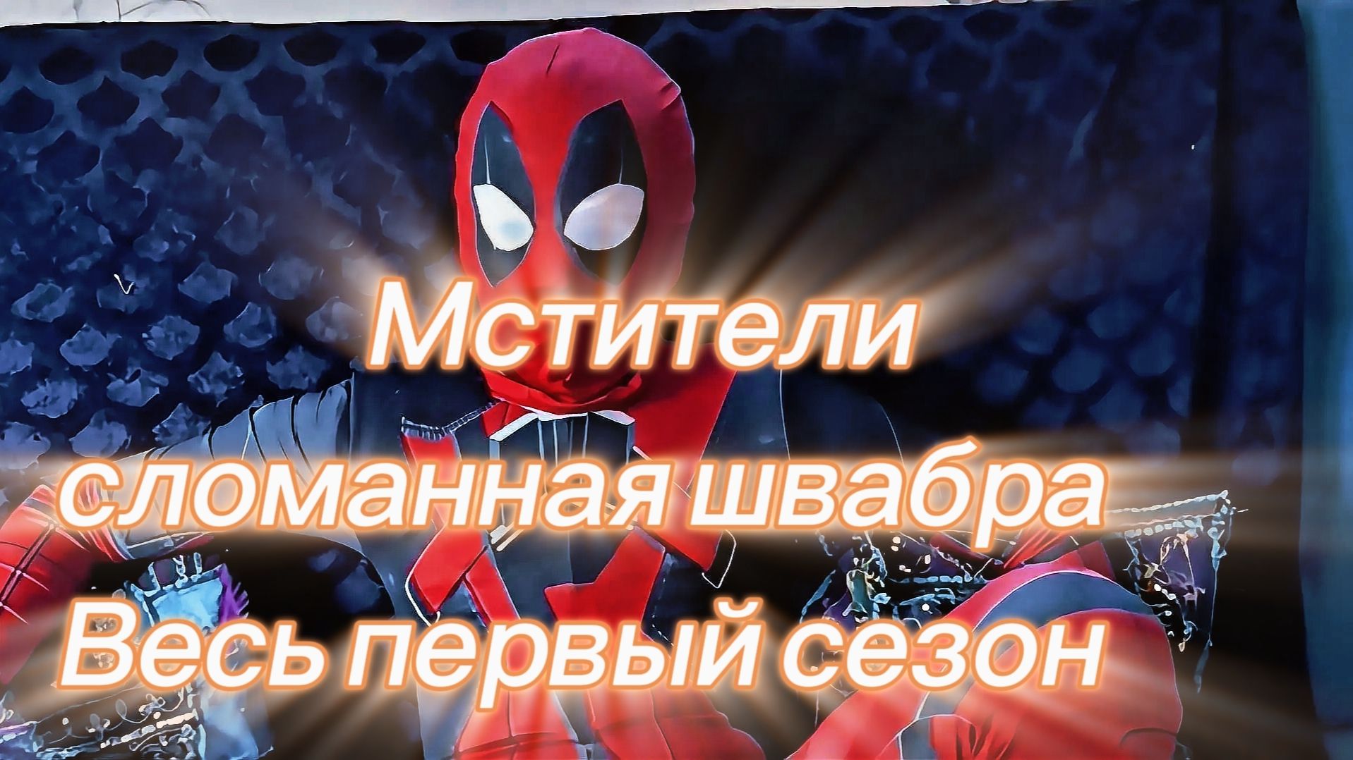 МСТИТЕЛИ Сломанная Швабра первый сезон ВСЕ СЕРИИ . . .