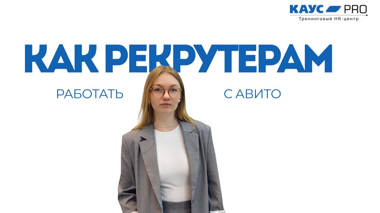 Как рекрутерам работать с площадкой Авито
