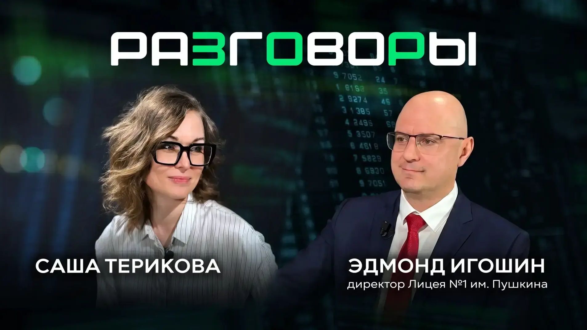Разговоры с Сашей Териковой. Поговорили о педагогах-мужчинах, о SHAMANе вместо звонков.
