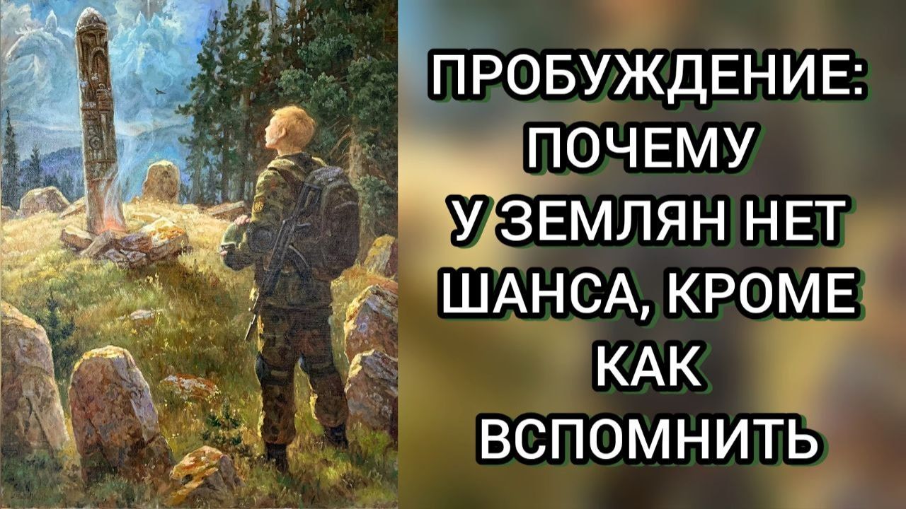ПРОБУЖДЕНИЕ: ПОЧЕМУ У ЗЕМЛЯН НЕТ ШАНСА, КРОМЕ КАК ВСПОМНИТЬ