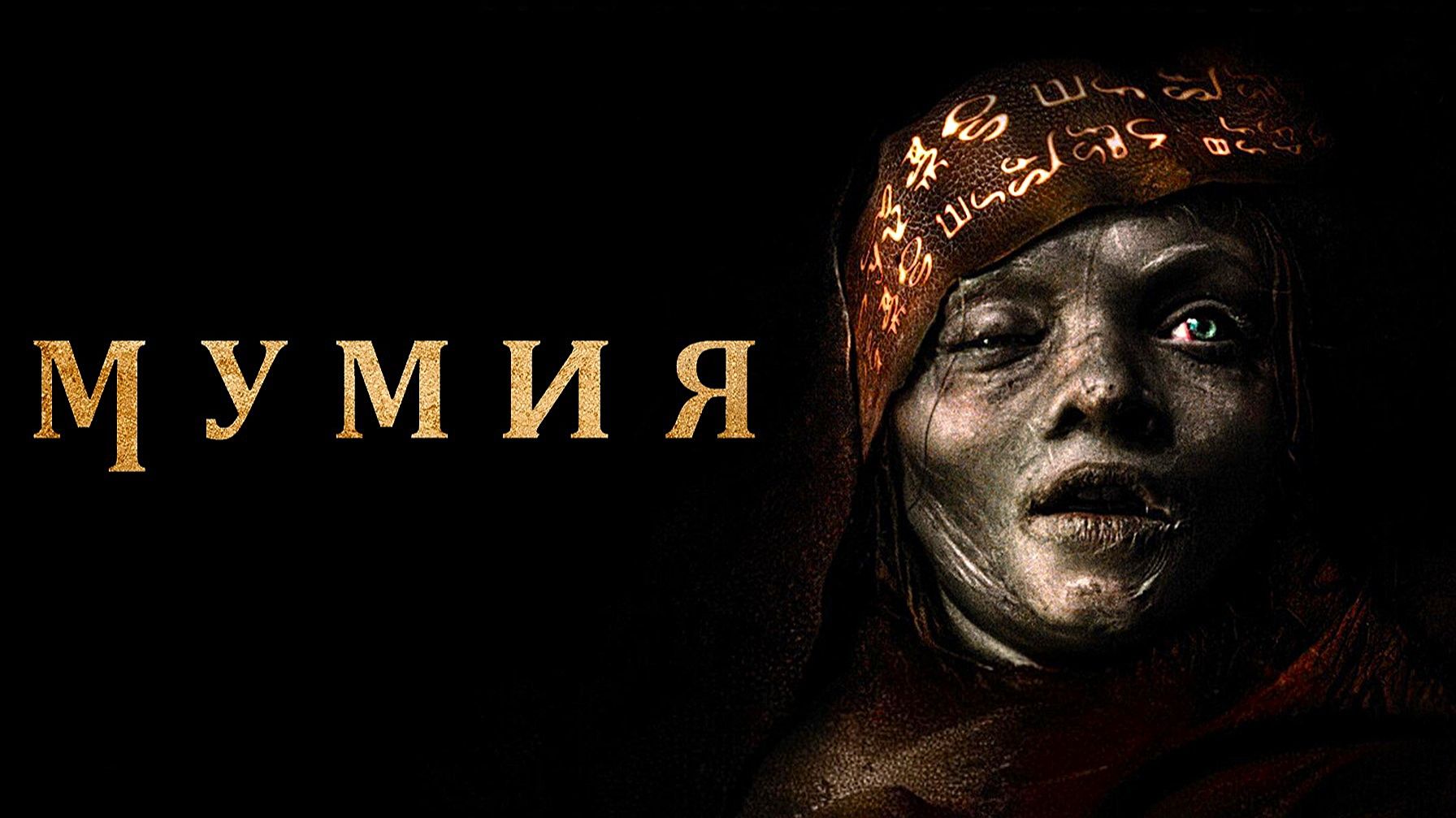 Мумия (2026) | The Mummy | Lee Cronin's The Mummy | La momia de Lee Cronin