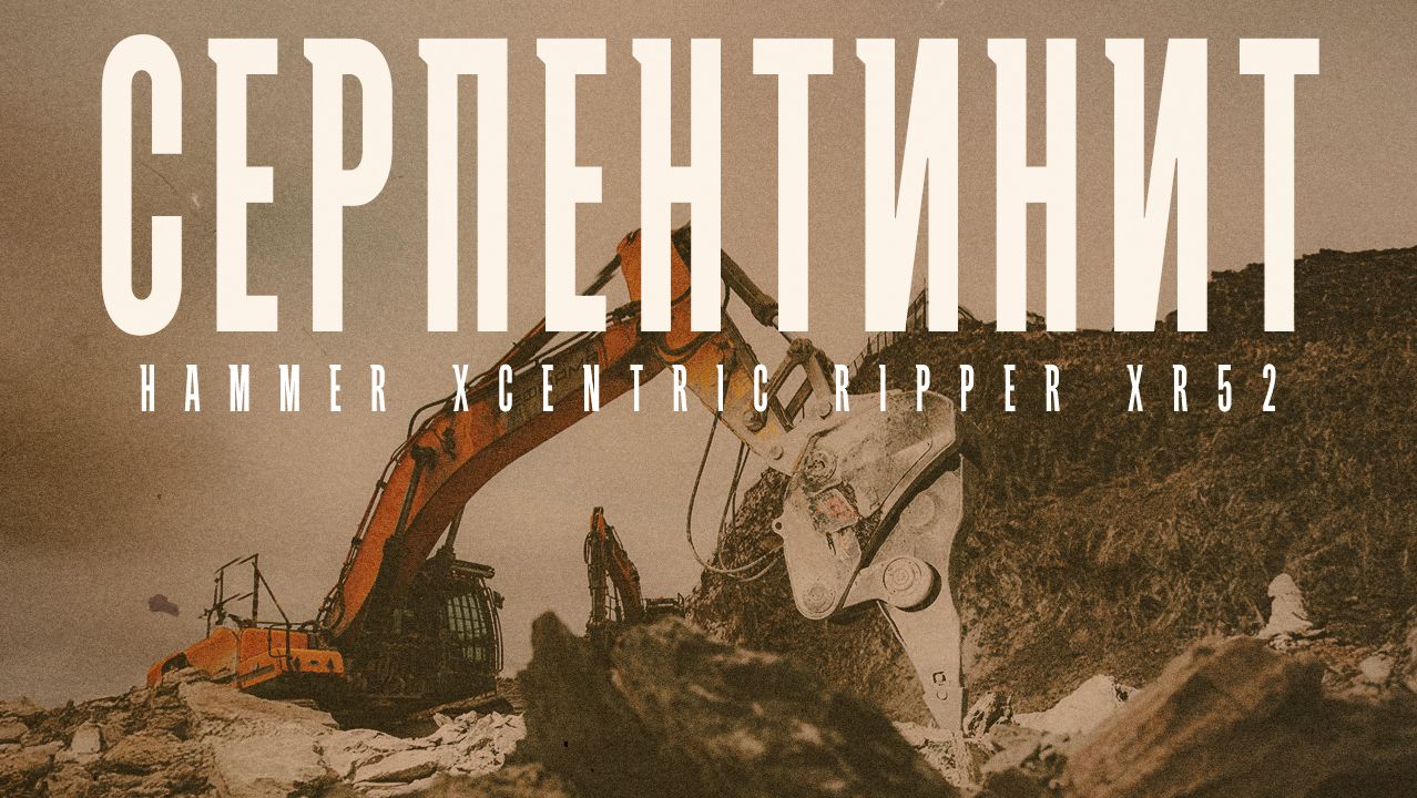 Hammer Xcentric Ripper XR52 разрабатывает серпентинит в Карабаше