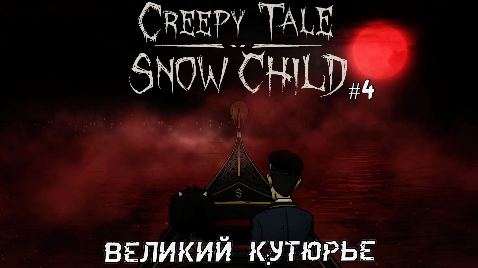 Великий кутюрье / Creepy Tale: Snow Child / Серия 4