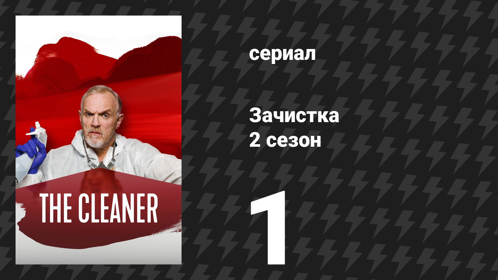 Зачистка 2 сезон 1 серия «Сделка» (сериал, 2022)