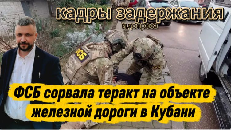 ФСБ сорвала теракт на объекте железной дороги в Кубани. Кадры задержания.