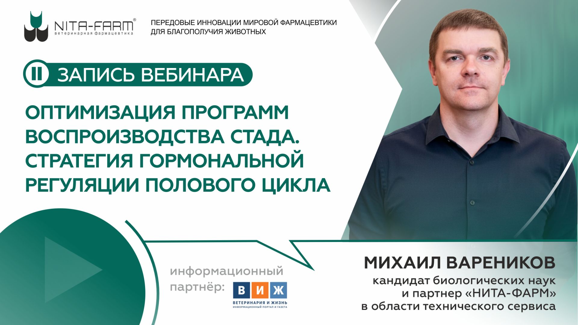 Вебинар «Оптимизация программ воспроизводства стада.Стратегия гормональной регуляции полового цикла»