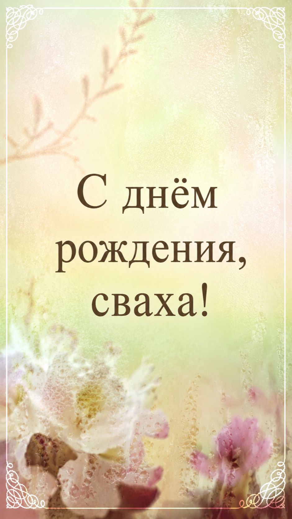С Днём Рождения, Сваха!(Розы).