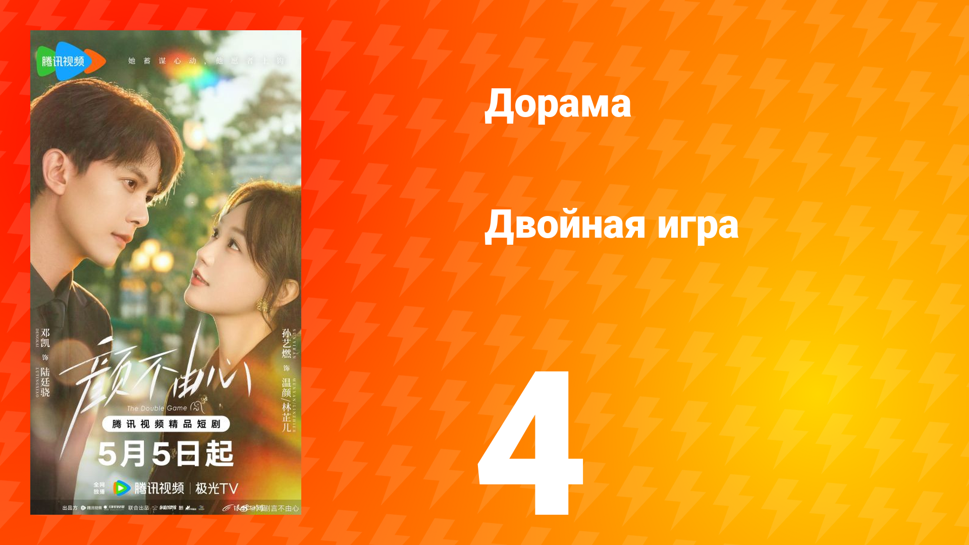 Двойная игра 4 серия
