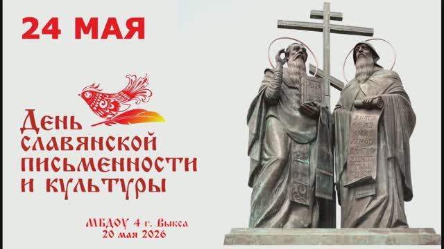 День Кирилла и Мефодия