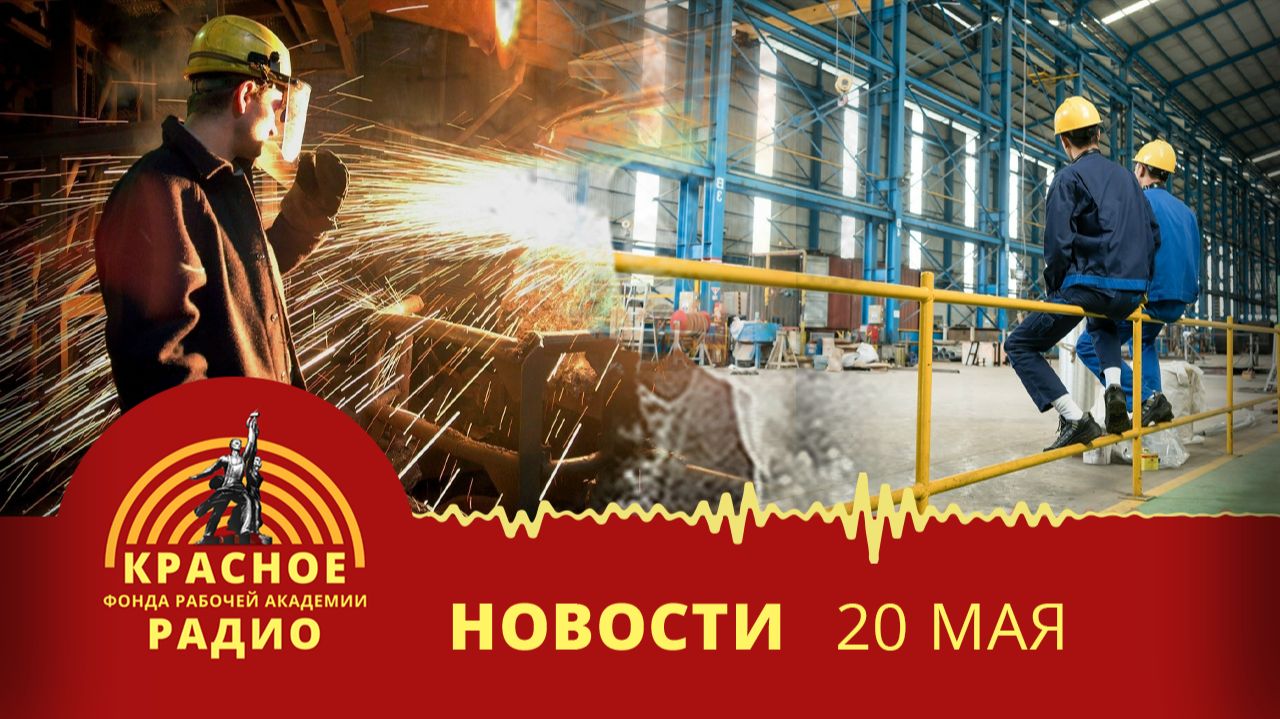 Экономику РФ замедляют. Потребление стали снизилось. Вводится неполный рабочий день/новости 20.05.26