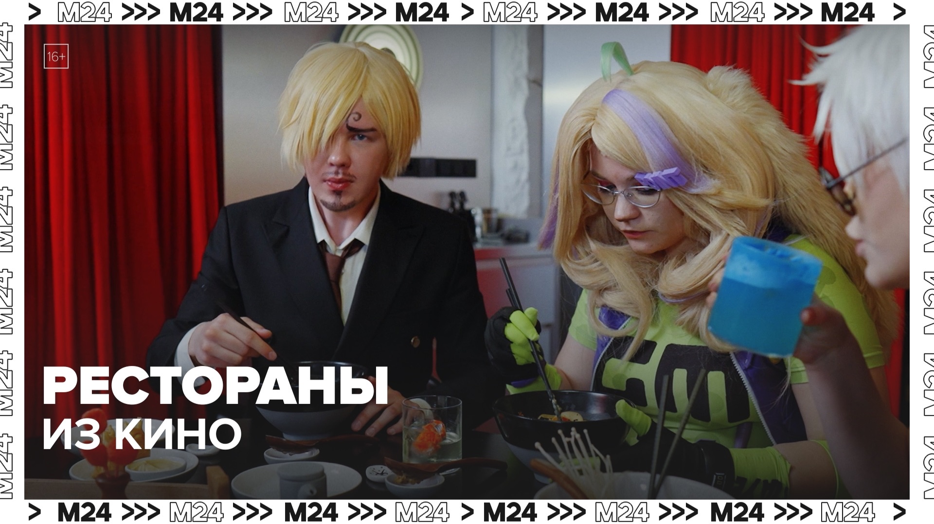 Рестораны по мотивам фильмов и сериалов в Москве: куда пойти? | Сити. Столик на двоих — Москва 24