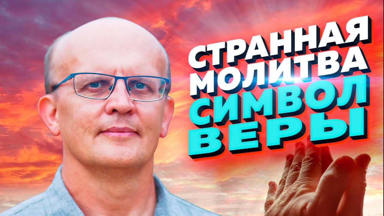 Молитва Символ веры: почему она такая?