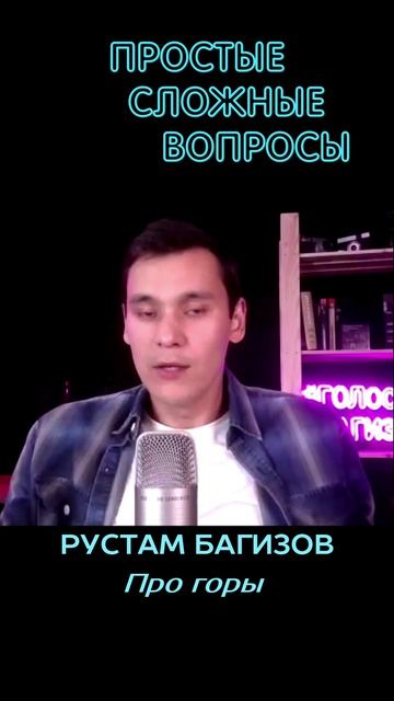 Рустам Багизов - Про горы