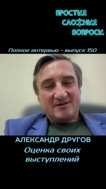 Александр Другов - Оценка своих выступлений