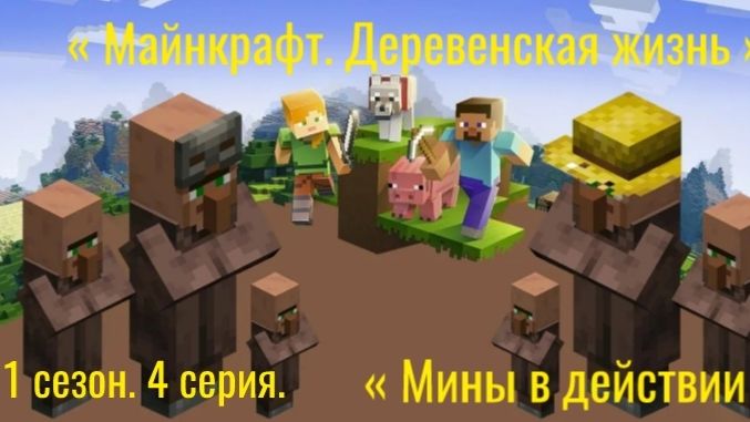 « Майнкрафт. Деревенская жизнь ». 1 сезон, 4 серия. « Мины в действии »