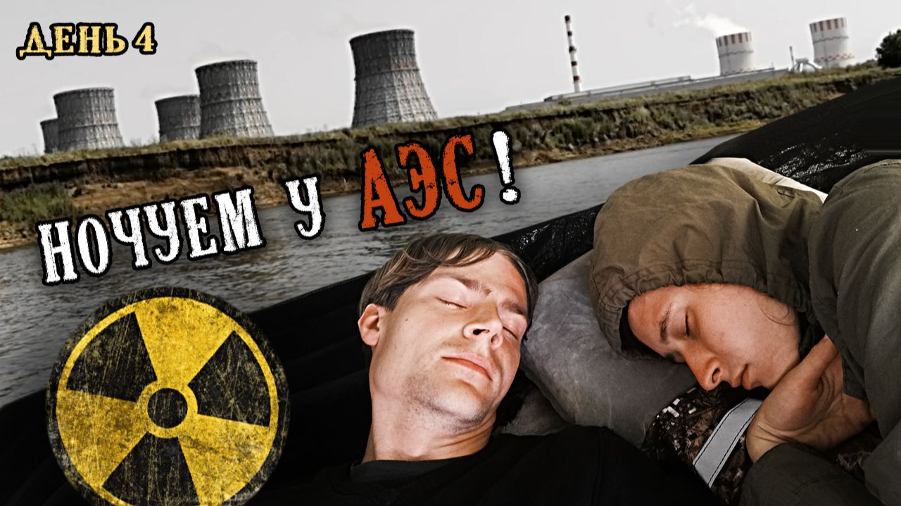 Разбили лагерь напротив АТОМНОЙ ЭЛЕКТРОСТАНЦИИ! Весь пляж наш. ДЕНЬ 4. ☢ Великий сплав по Дону