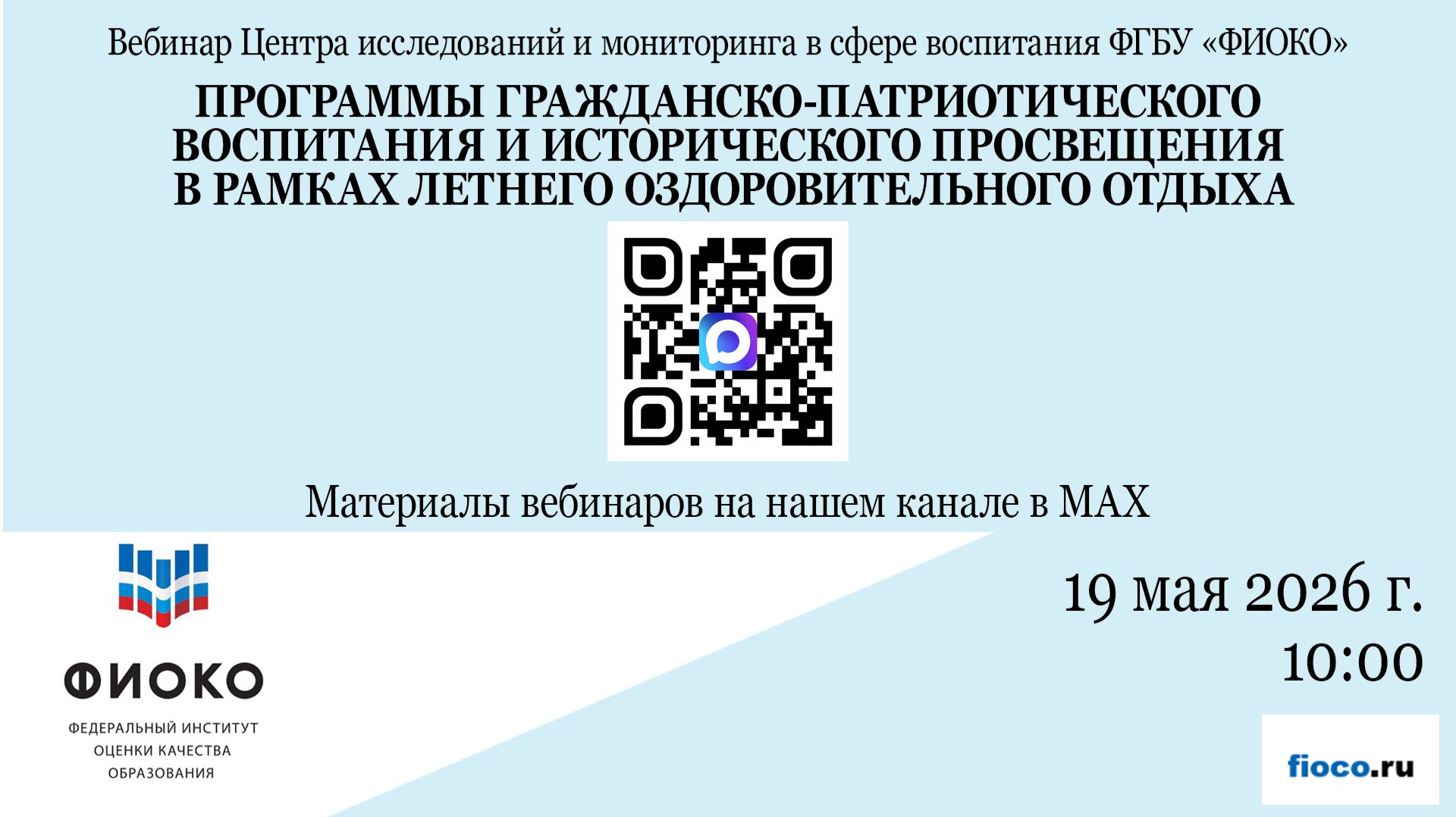 Выпуск 48. Программы патриотического воспитания и исторического просвещения в рамках летнего отдыха