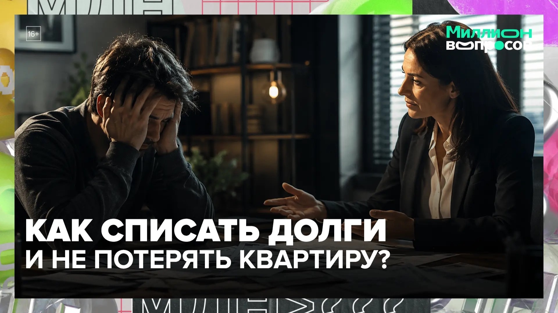 Как списать долги и не потерять квартиру? | Миллион вопросов — Москва 24