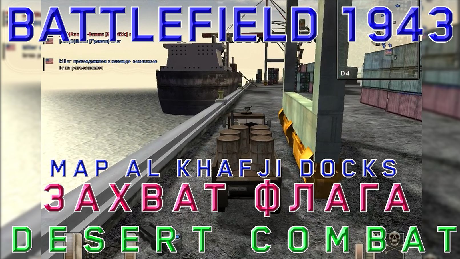 Battlefield 1943 map Al Khafji Docks. Capture of the flag. Just a regular good fight. Victory.