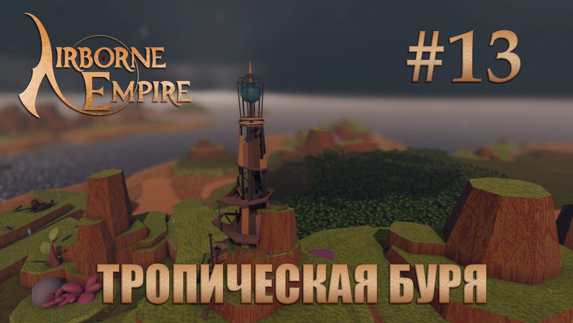 Airborne Empire прохождение #13 Тропическая буря