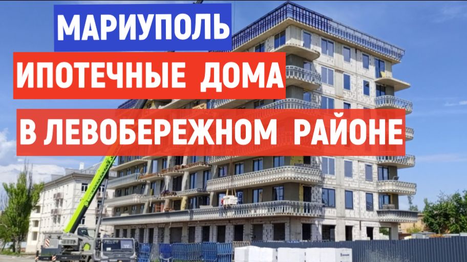 МАРИУПОЛЬ ИПОТЕЧНЫЕ ДОМА В ЛЕВОБЕРЕЖНОМ РАЙОНЕ 20.05.2026