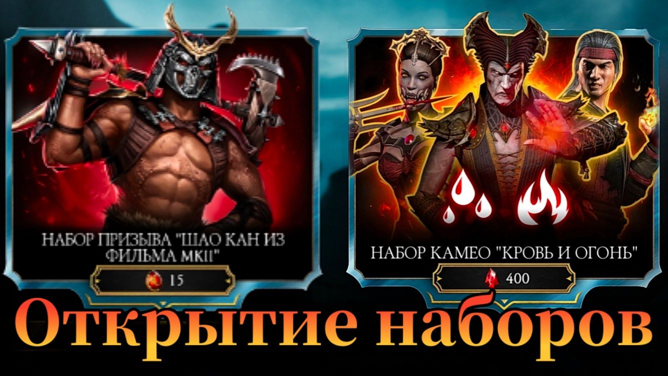 30 наборов призыва "Шао Кан из фильма МК2" в игре Мортал Комбат мобайл ( Mortal Kombat mobile )