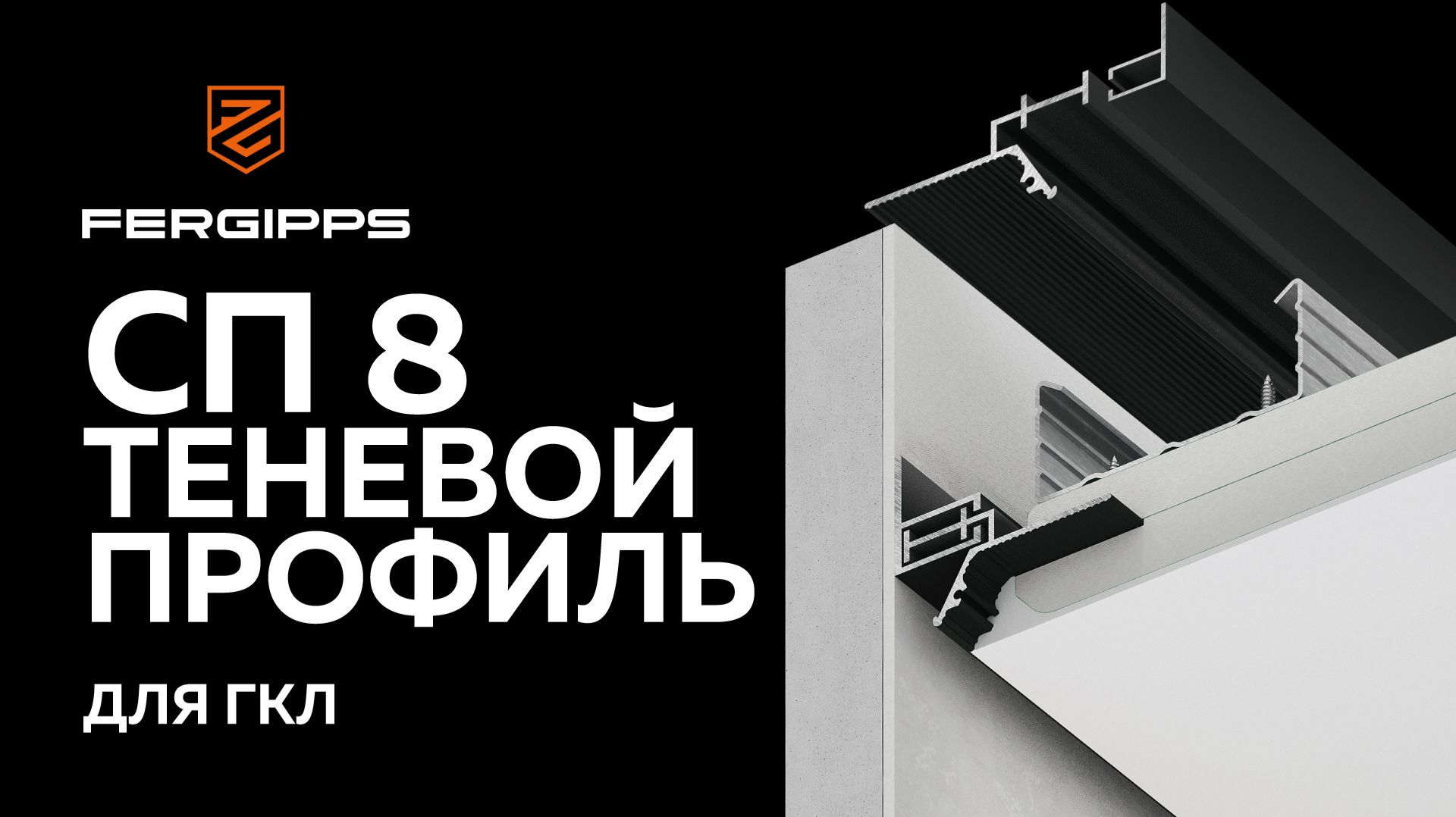 [Пошаговая инструкция по сборке + решение в интерьере] СП 8 — теневое примыкание потолка для ГКЛ