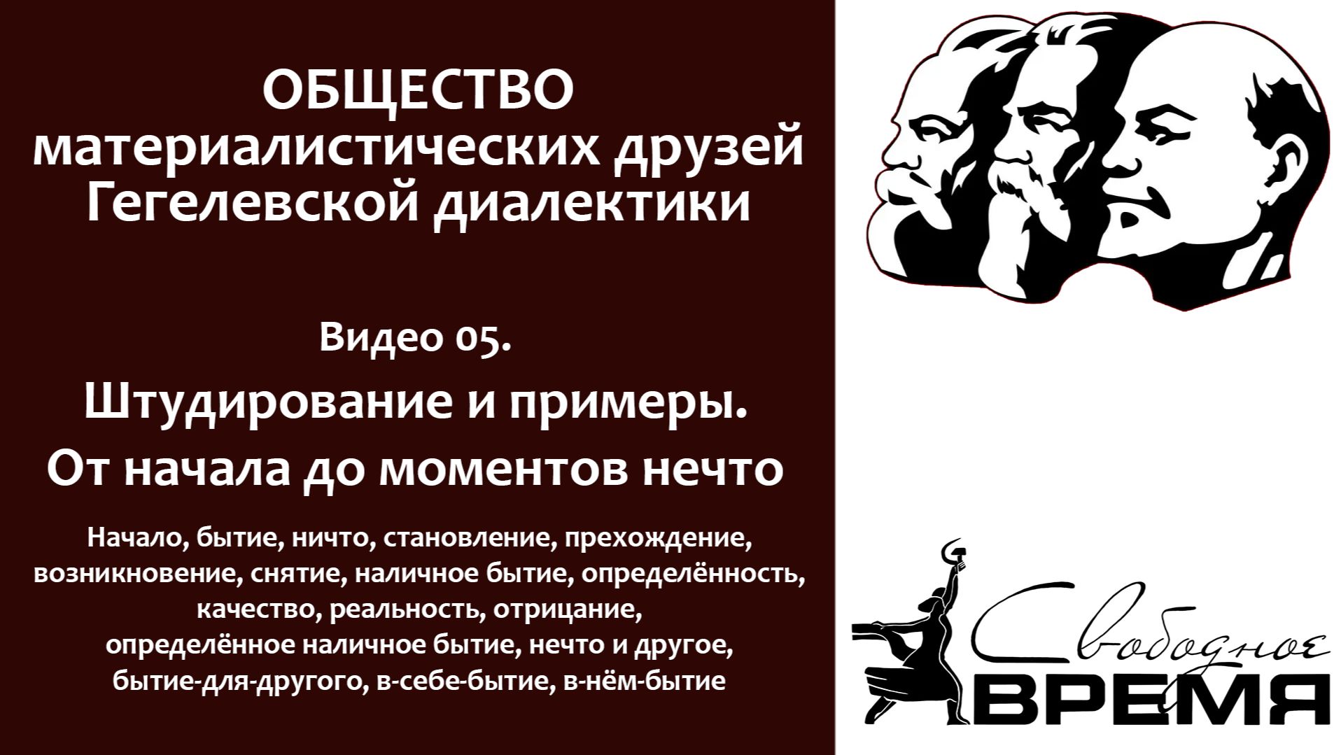 Кружок диалектики 05. Штудирование и примеры