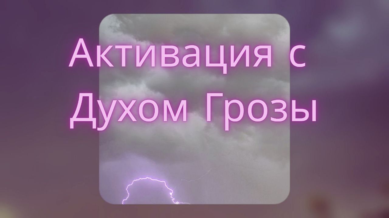 Активация с Духом Грозы. #вселеннаяя #энергоработа #гроза #духиприроды