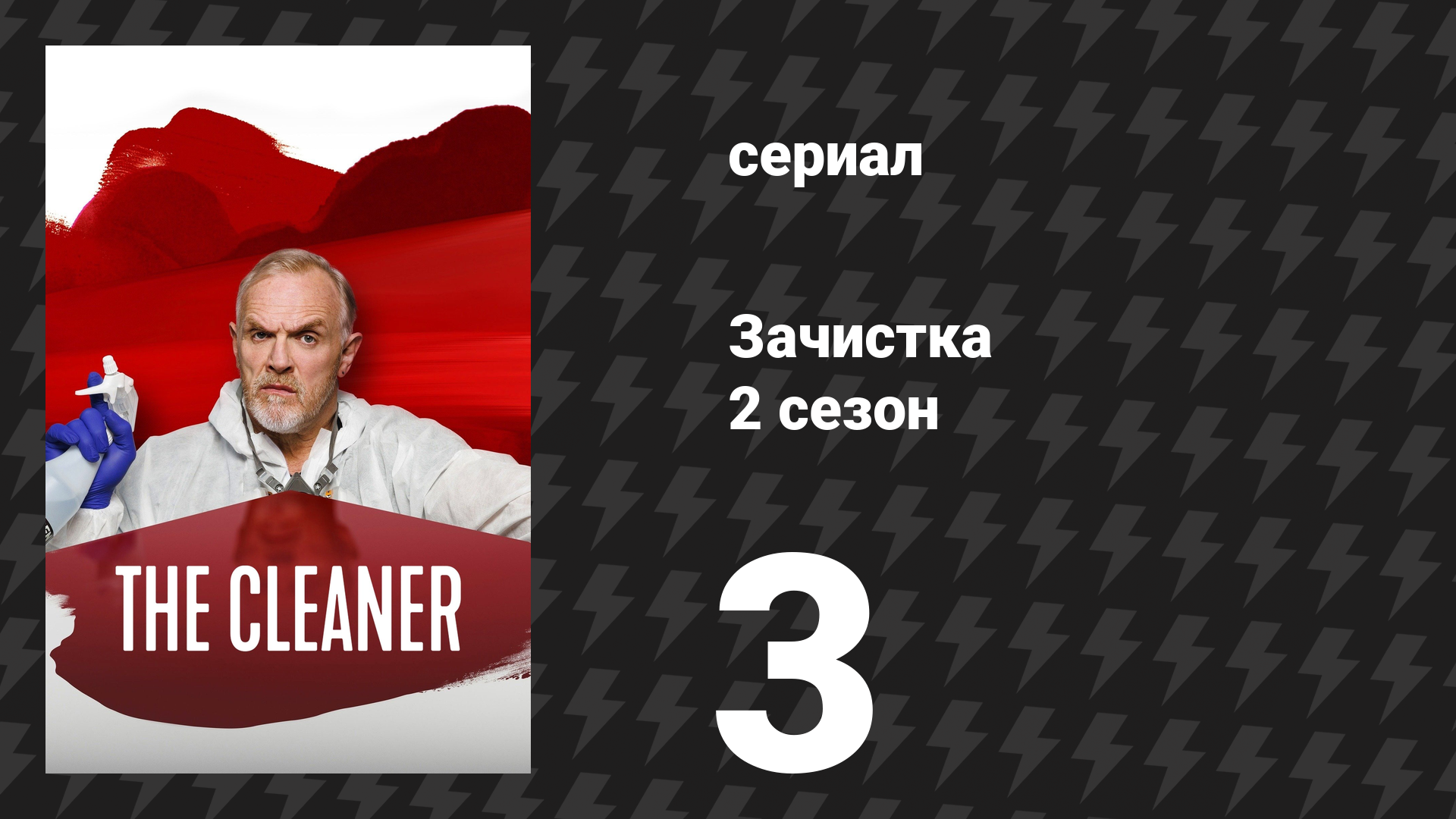 Зачистка 2 сезон 3 серия «Ночная смена» (сериал, 2022)