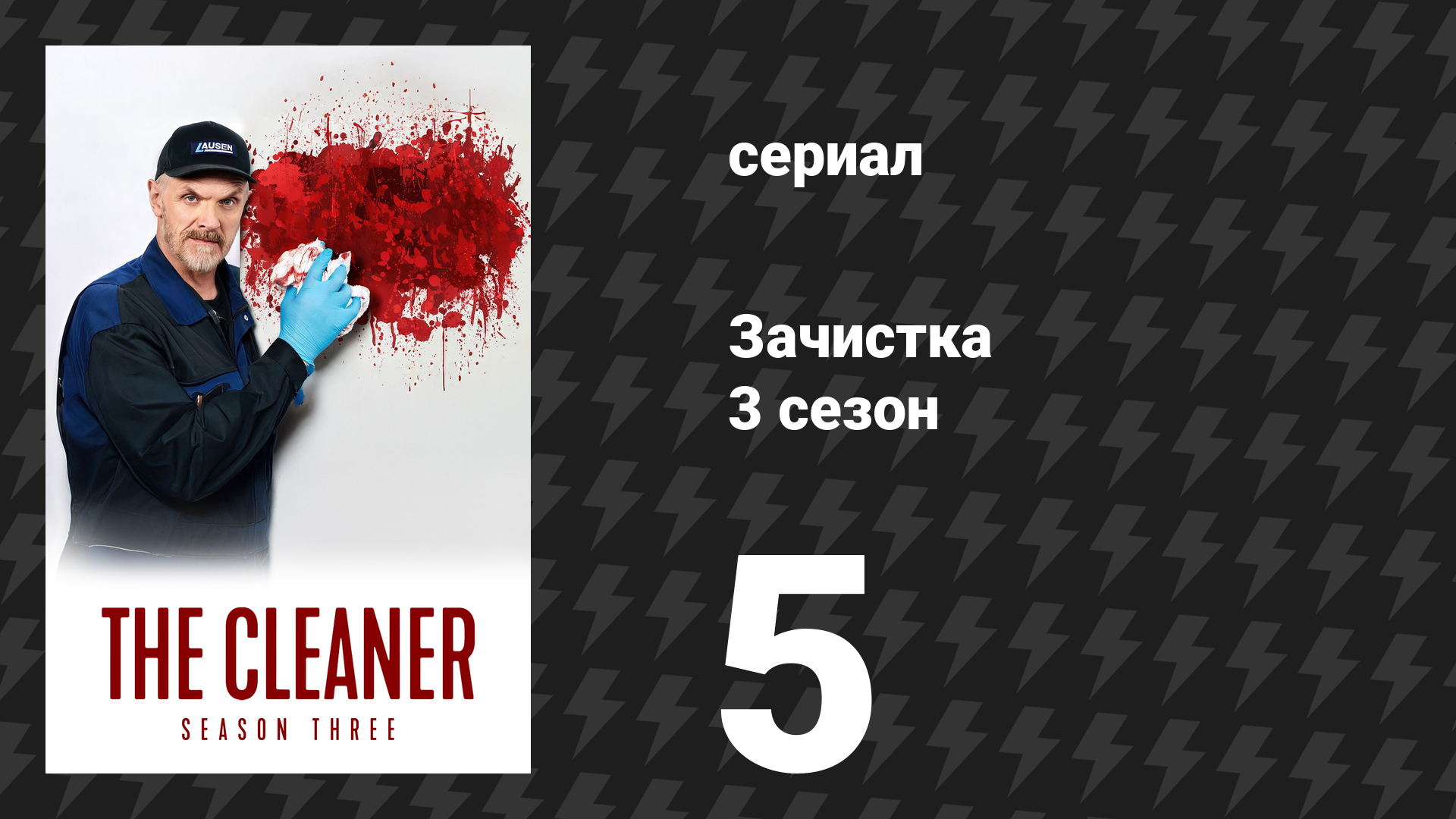 Зачистка 3 сезон 5 серия «Домоправительница» (сериал, 2024)