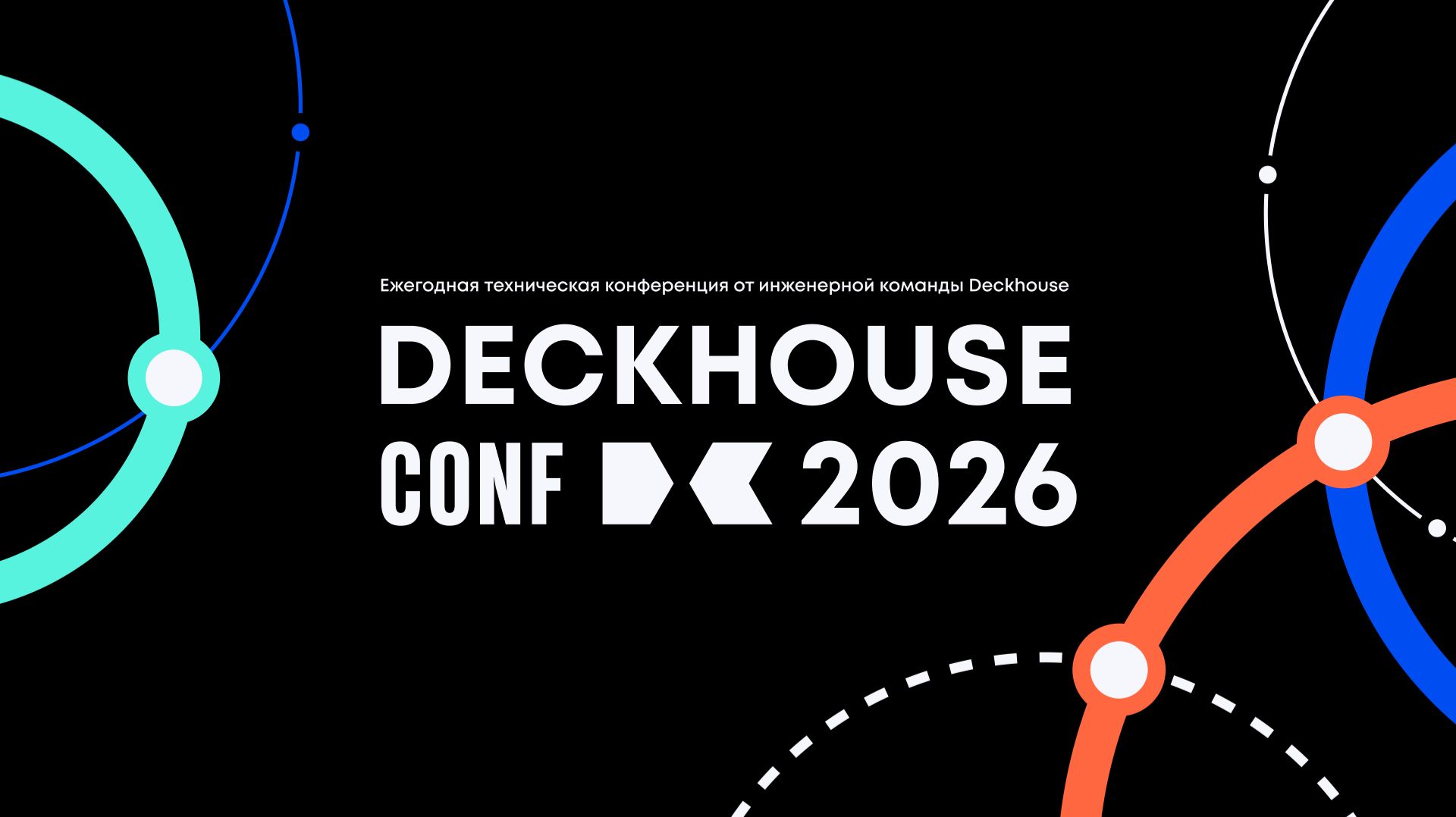 Большие задачи не решаются в одиночку | Deckhouse Conf 2026
