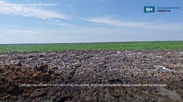 В Петушинском районе полностью потушили полигон ТКО