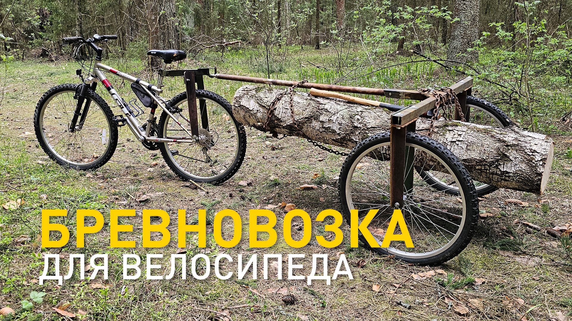 "Бревновозка" для велосипеда.