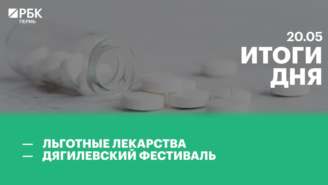 Льготные лекарства | Дягилевский фестиваль