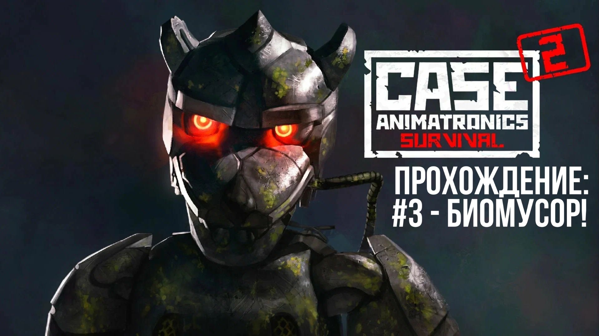 #3 - БИОМУСОР! // CASE 2: Animatronics Survival // Прохождение